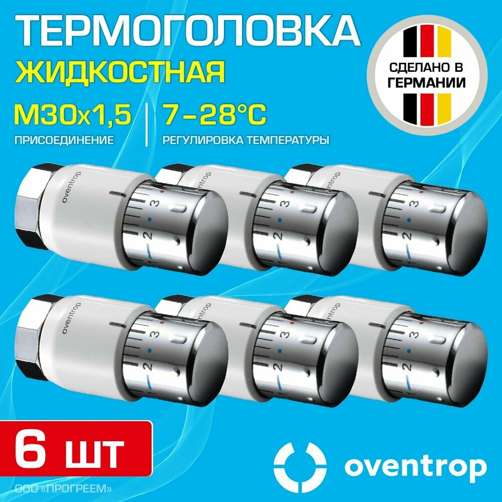 6 шт - Термоголовка для радиатора М30x1,5 Oventrop Uni SH (диапазон регулировки t: 7-28 градусов) / Термостатическая головка на батарею отопления со встроенным датчиком температуры, арт. 1012065