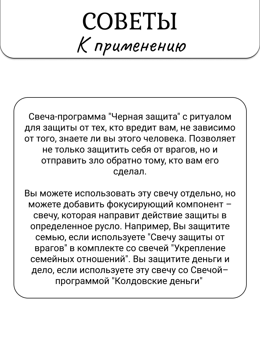 Свеча Черная защита программа — фото 1