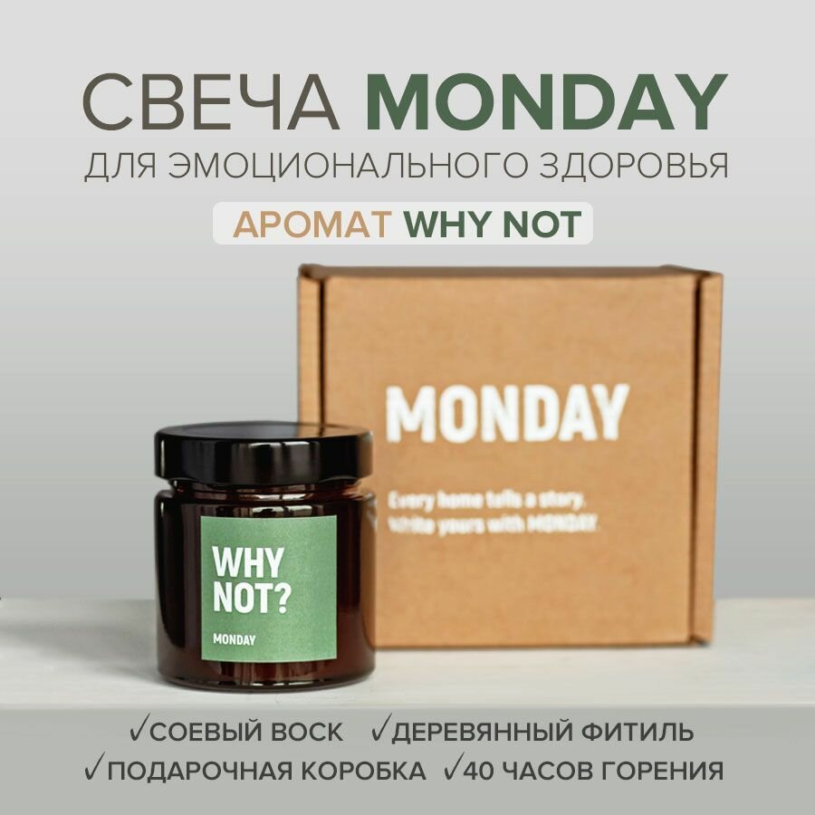 Свеча ароматическая Monday аромат Why not