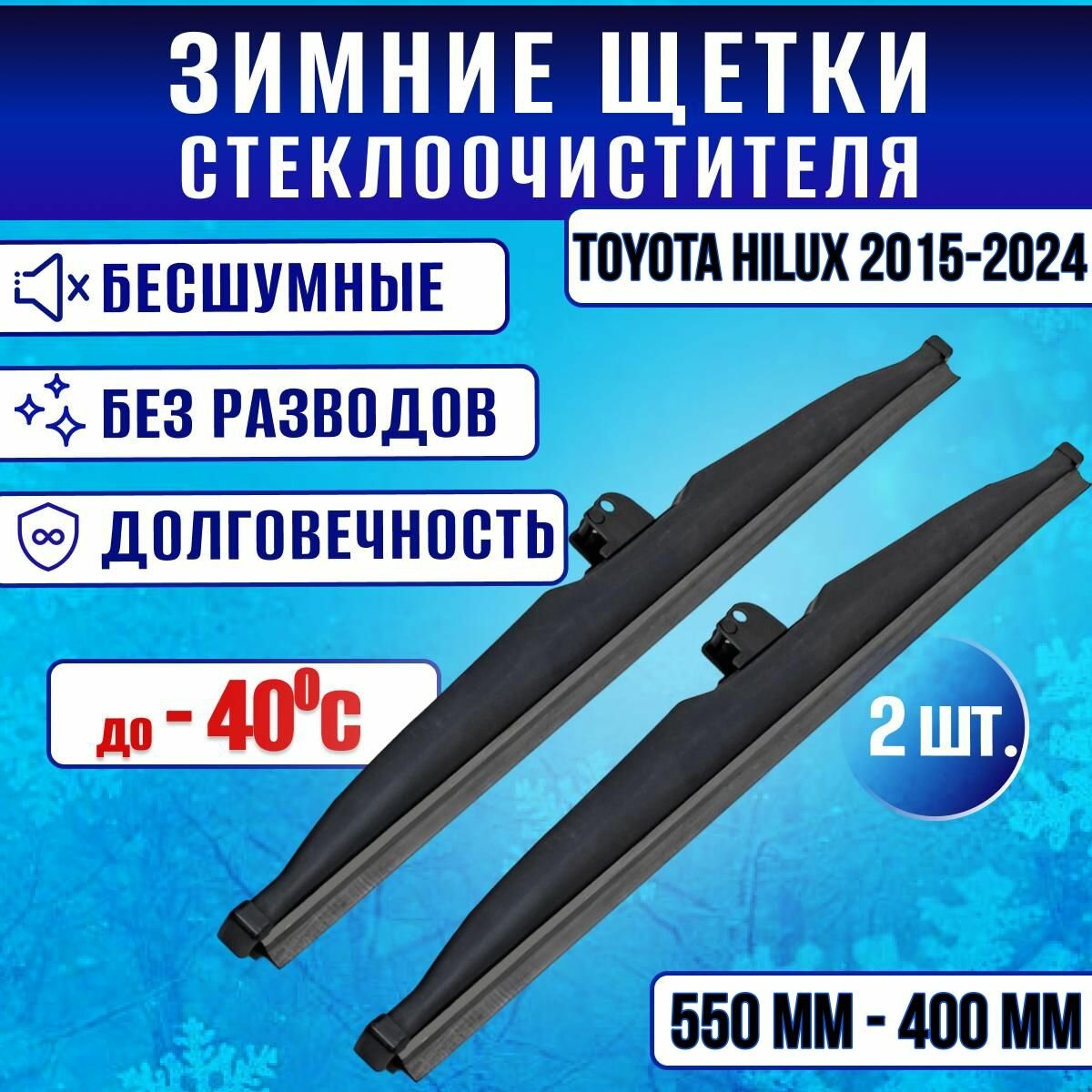 Дворники зимние каркасные Toyota Hilux 2015-2024 / Зимние щетки Тойота Хайлюкс, Хайлакс