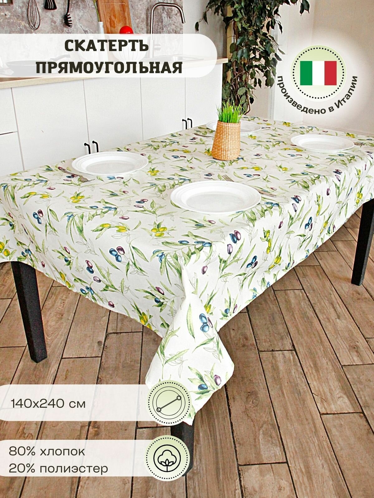Скатерть на стол тканевая 140х240 см, Melangio