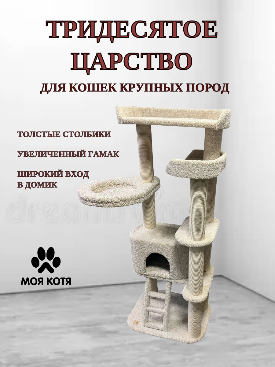Игровой комплекс-когтеточка для мейн-кунов Моя Котя "Тридесятое царство", белый с хлопковым канатом
