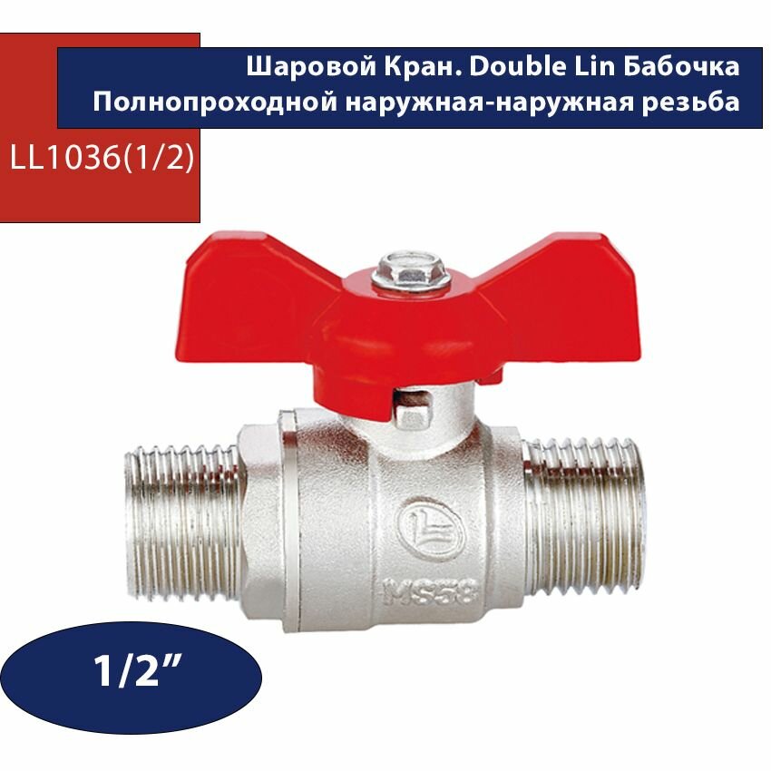 Шаровой Кран Double Lin LL1036 наружная/наружная резьба 1/2"