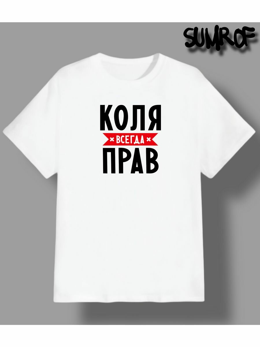Футболка имя Коля