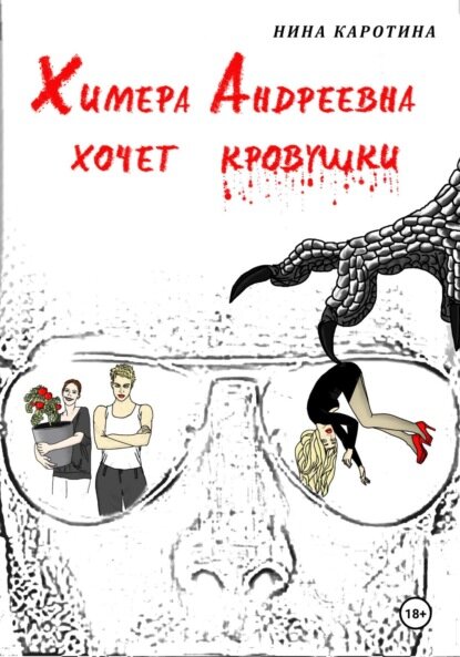 Химера Андреевна хочет кровушки [Цифровая книга]