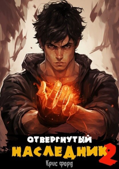 Отвергнутый наследник 2 [Цифровая книга]