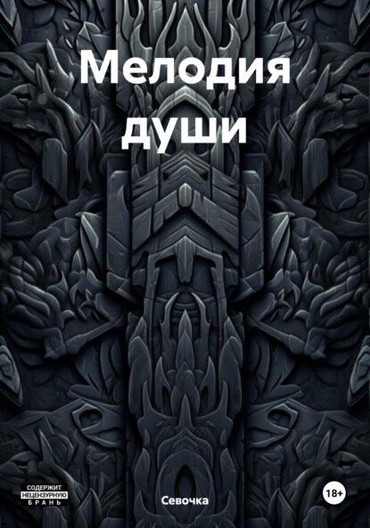 Мелодия души [Цифровая книга]