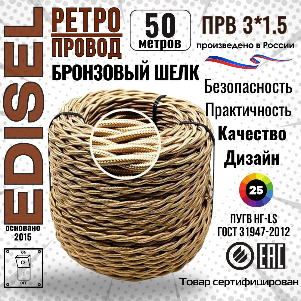 Ретро проводка, витой провод, EDISEL ПРВ 3х1,5 ГОСТ, Бронзовый шелк, 50 м