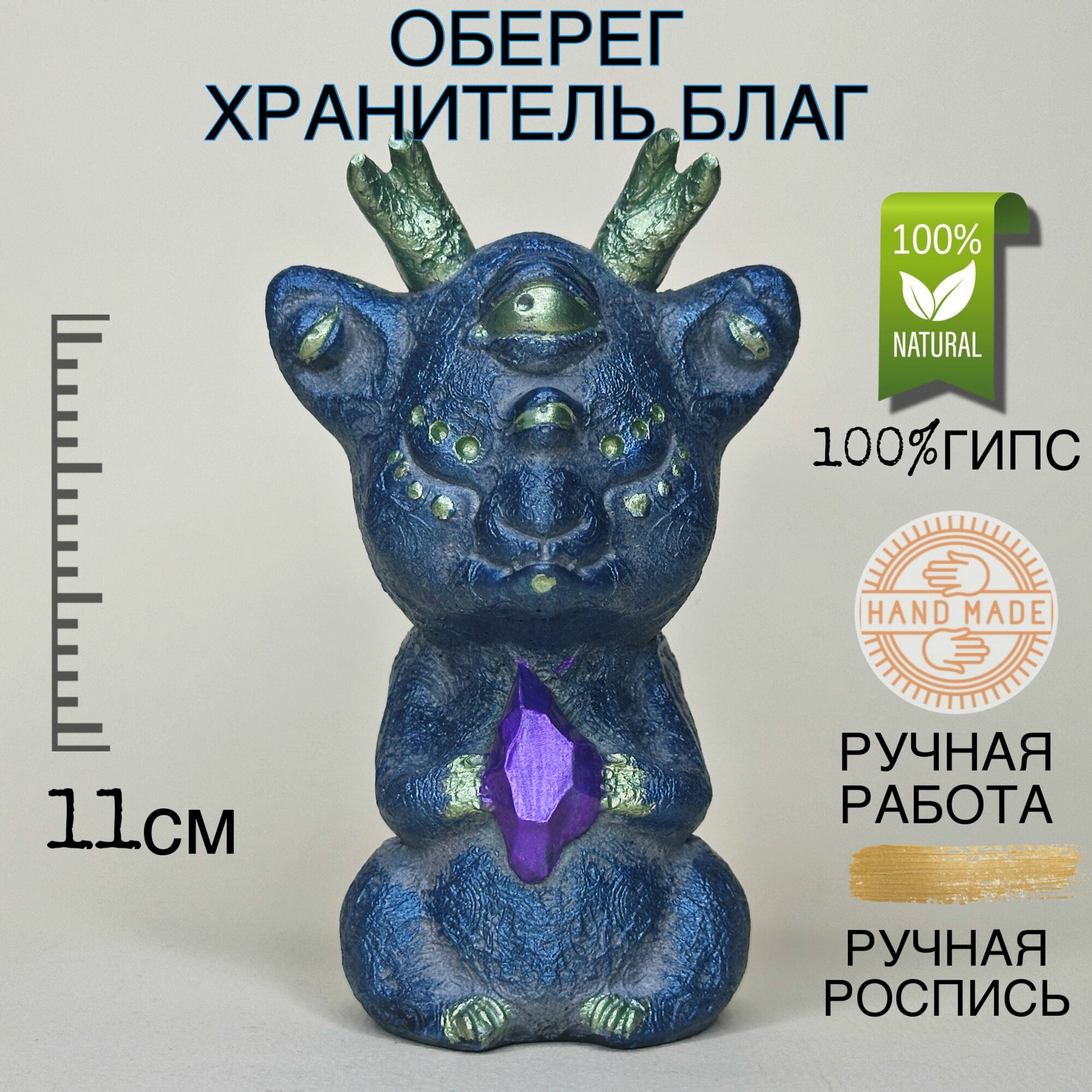 Статуэтка из гипса Оберег Хранитель Благ, ручная работа, синий