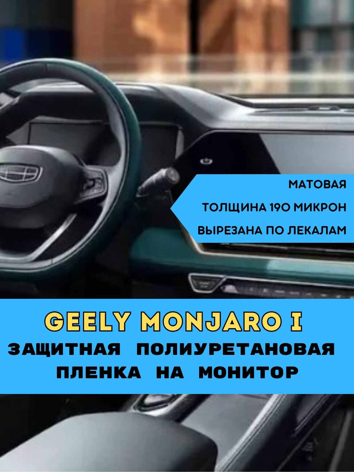 Защитная пленка полиуретановая матовая для монитора Geely Monjaro I