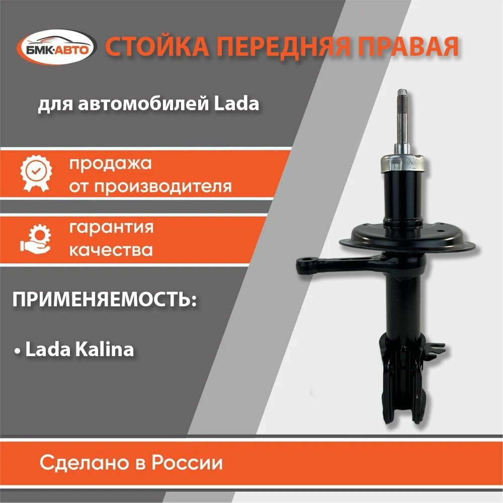 Стойка передняя Лада/ВАЗ Калина/Kalina 1117/1118/1119 правая бмк-авто