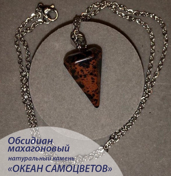 Маятник-подвеска Обсидиан махагоновый пирамида - натуральный камень, 24 мм - для биолокации, для гадания