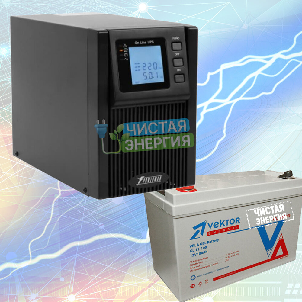 ИБП для дома | Инвертор Powerman 1000 Online + Аккумуляторная батарея Vektor GL 12100 x2