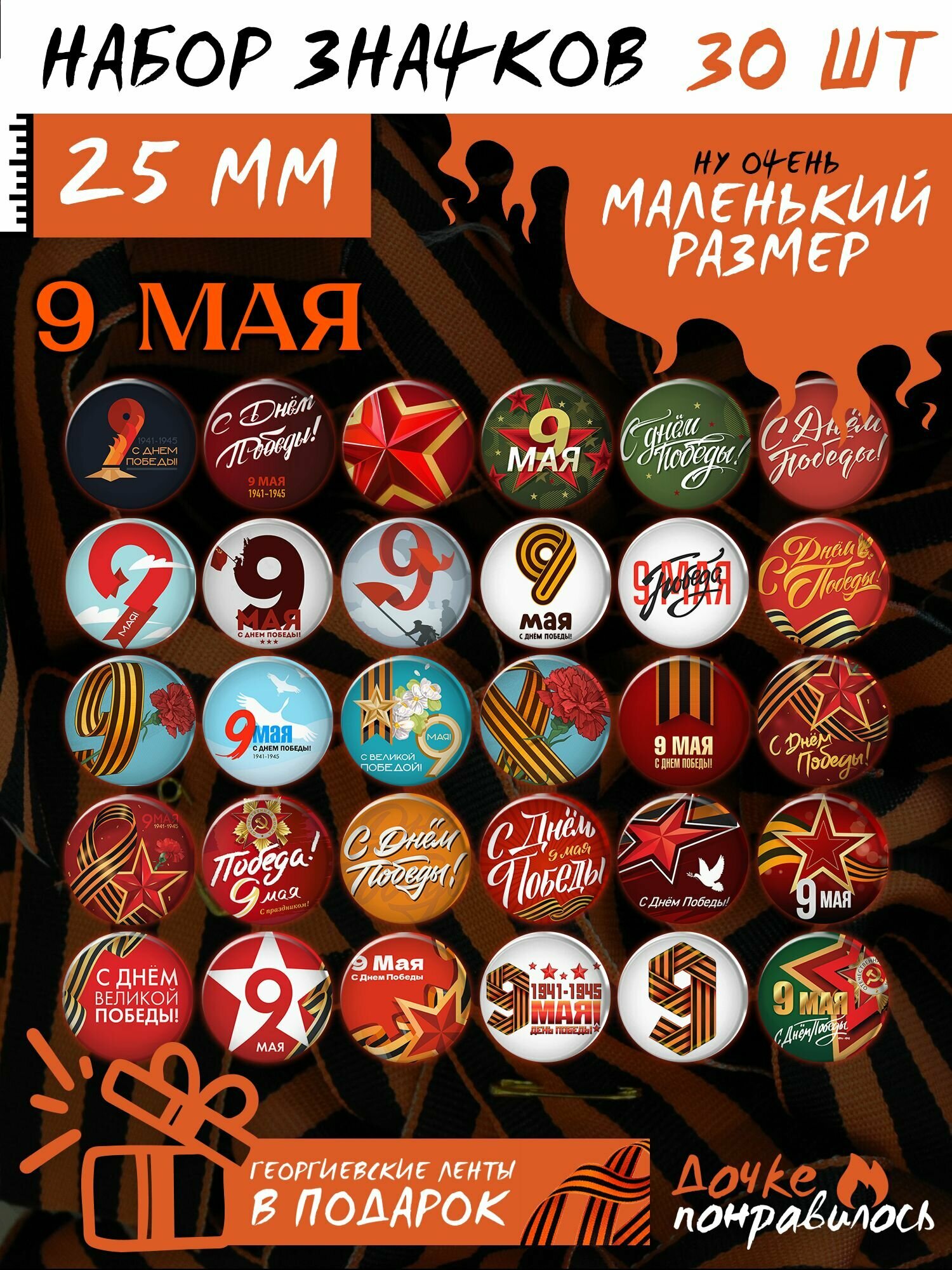 Значки на рюкзак 9 мая набор с Георгиевской лентой