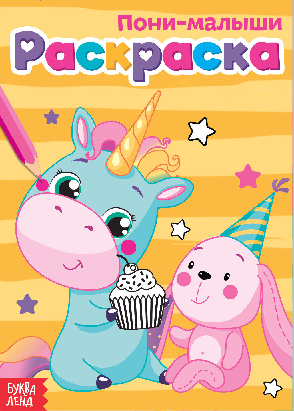 Детская раскраска "Пони-малыши", развитие творческих способностей и логического мышления, А5, 12 стр.