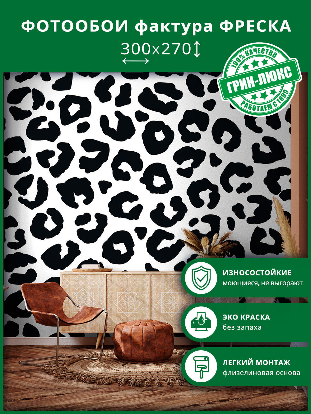 Фотообои на стену "Леопардовый принт 300x270", обои флизелиновые, фактура Фреска, моющиеся, в комнату, гостиную, спальню, кухню, детскую, принт, леопард