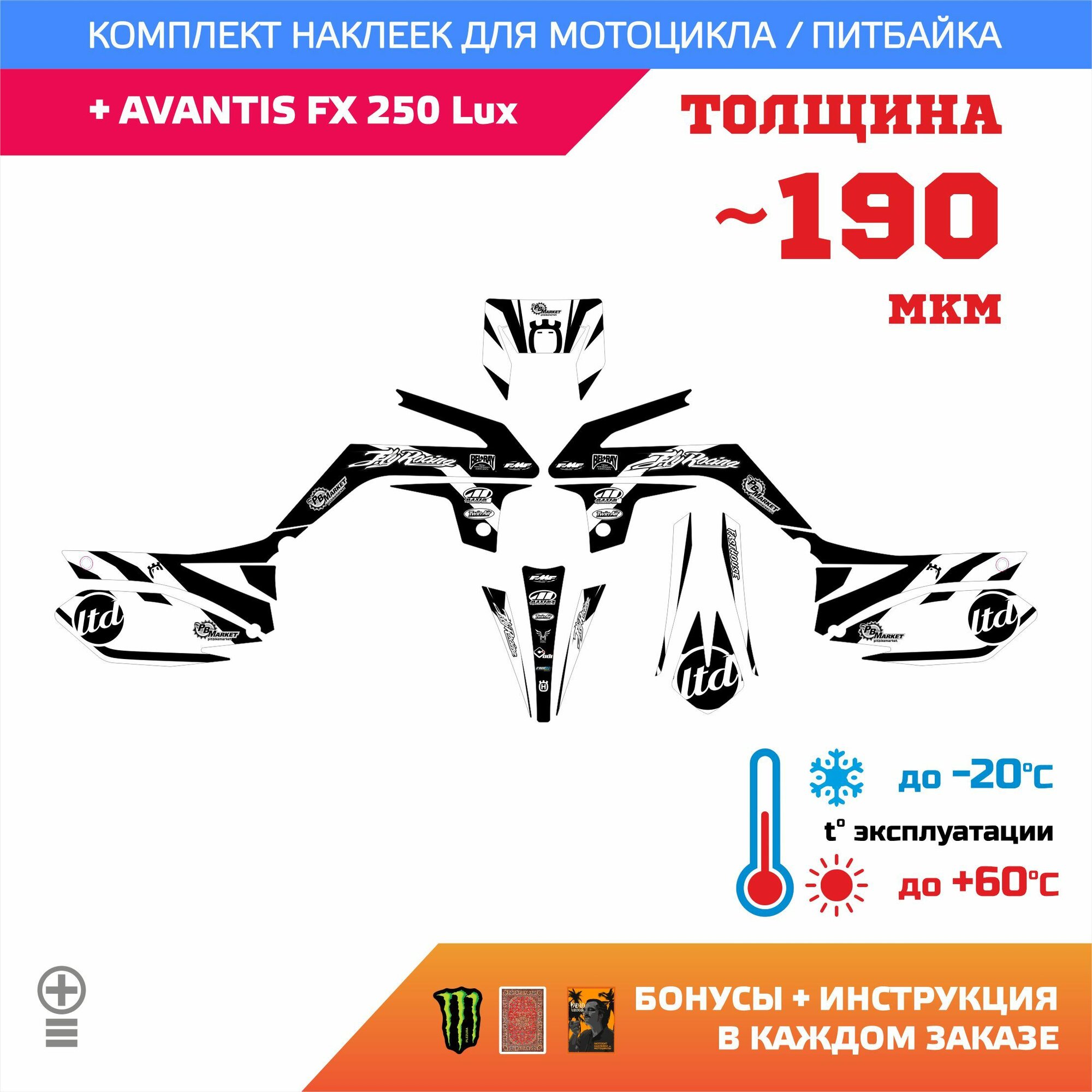 Наклейки 190мкм для AVANTIS FX 250 Lux ala Husq прочность: лайт