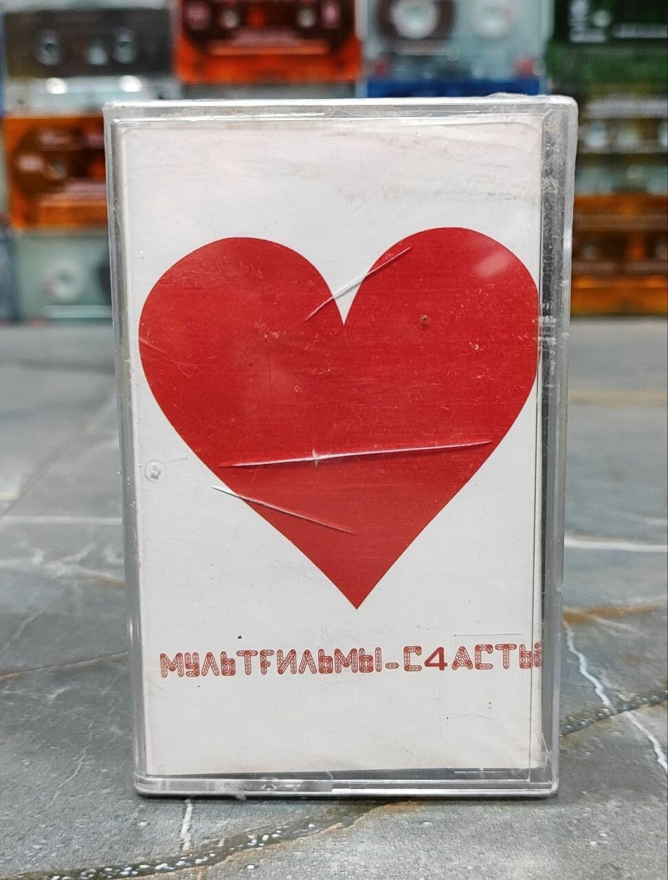 МультFильмы С4астье, кассета, аудиокассета (МС), 2004, .