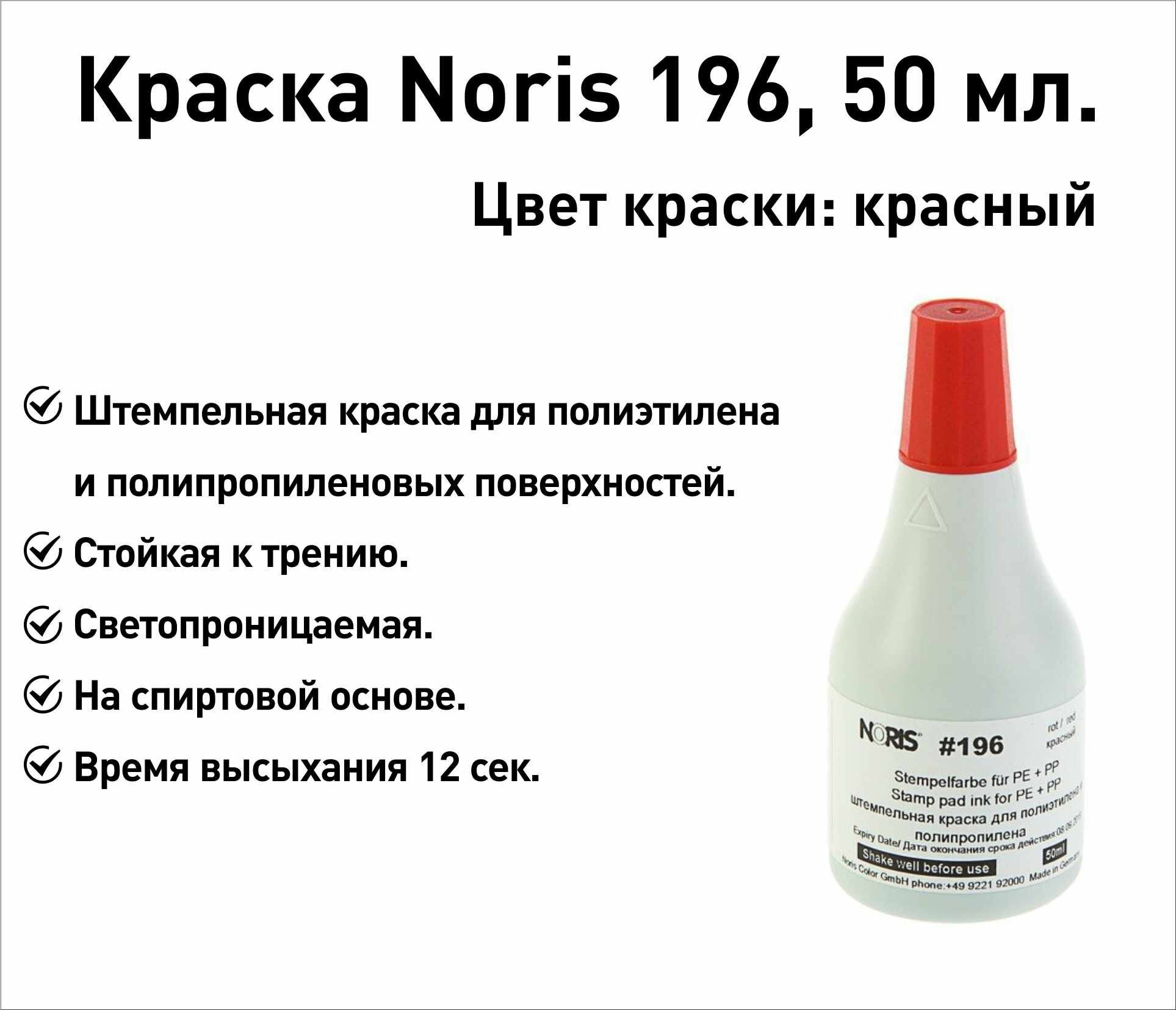 Красная Noris 196 краска штемпельная 50 мл, для полиэтилена и пропилена