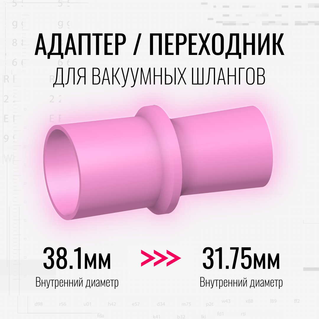 Переходник для вакуумных шлангов (38.1d -> 31.75d)
