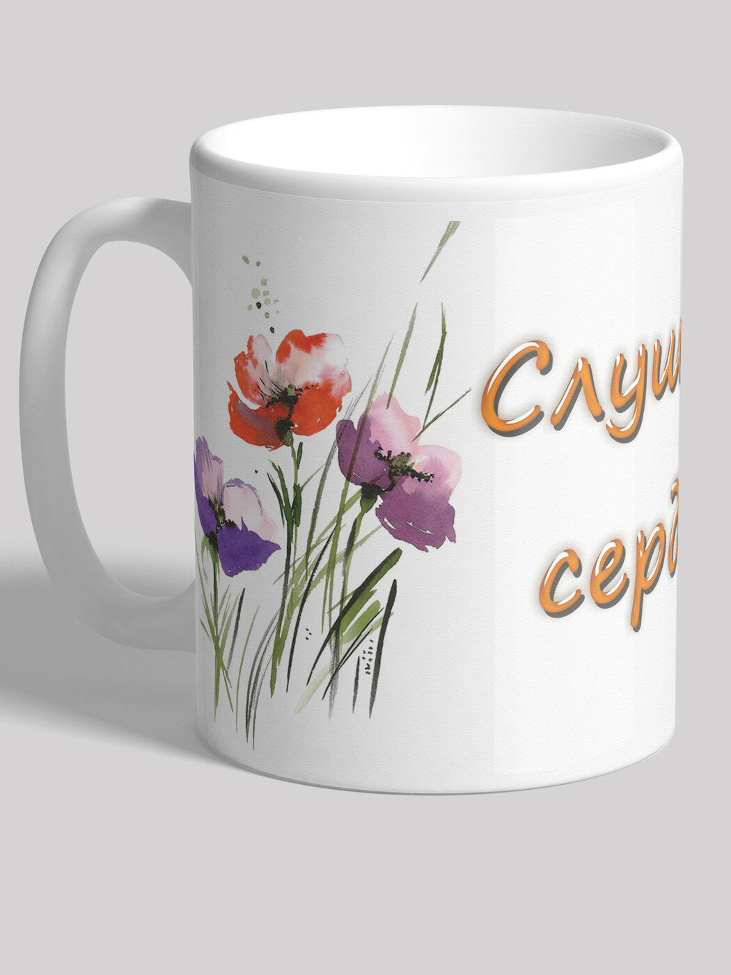 Кружка cooperative.moscow " Слушай сердце " (любовь, маки, цветы) , 330 мл, 1 шт