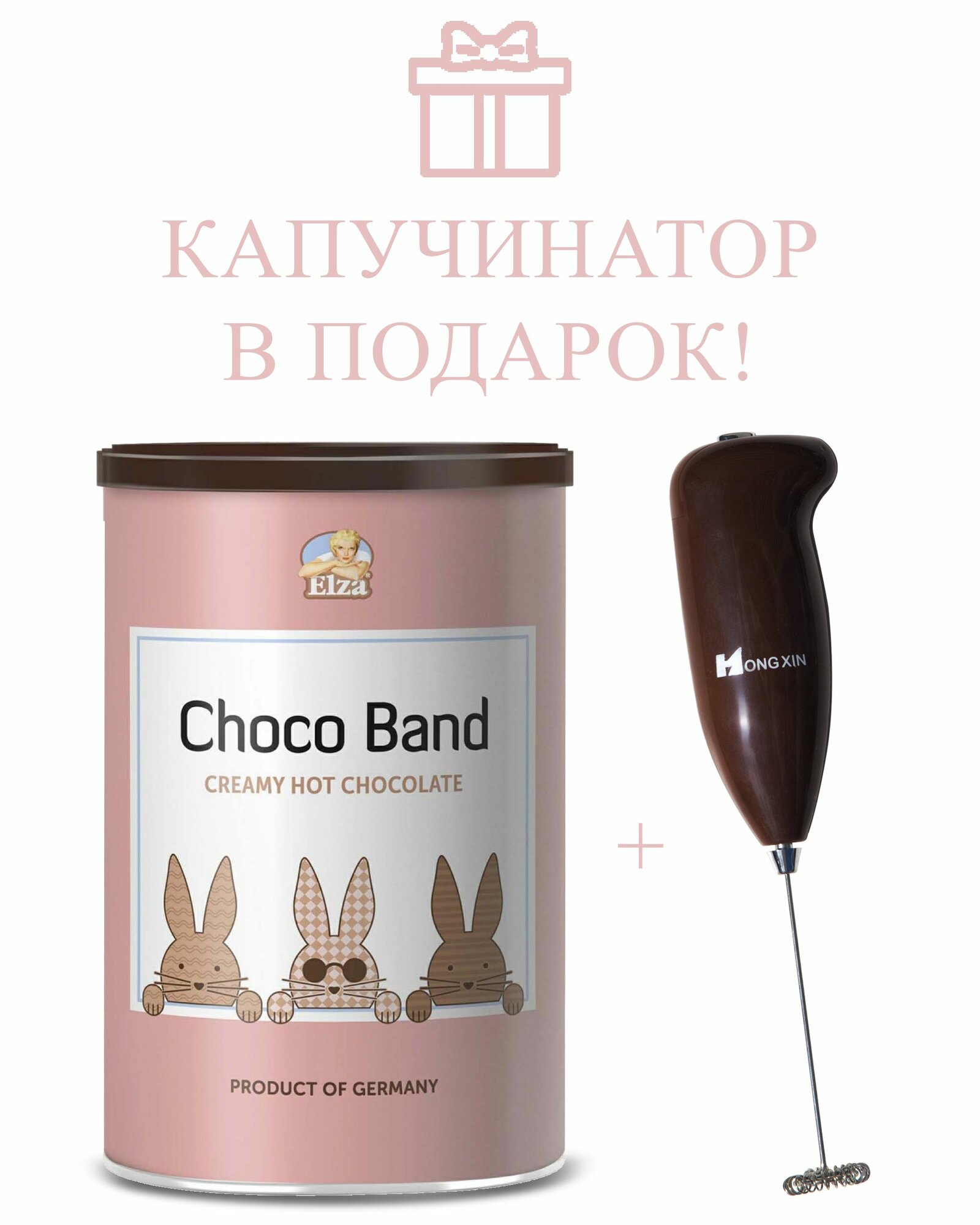 Горячий шоколад "ELZA" Choco Band, 250. Капучинатор в подарок!