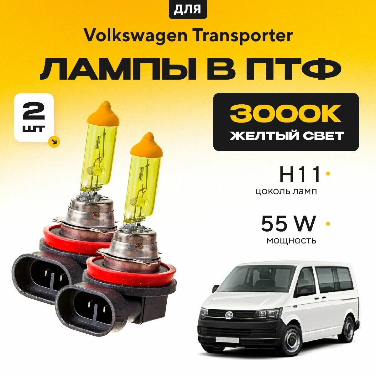 Желтый свет 3000К галогеновые лампочки H11 в ПТФ для Volkswagen Transporter VI (T6/SGB, SGG, SGJ) 2015-2022. H11 в туманки для Фольксваген Транспортер. Галоген в противотуманные фары