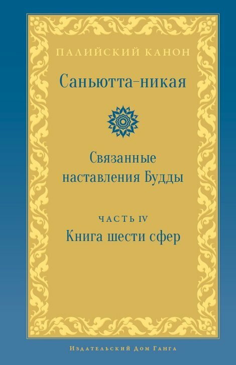 Саньютта-никая. Связанные наставления Будды. Часть IV: Книга шести сфер