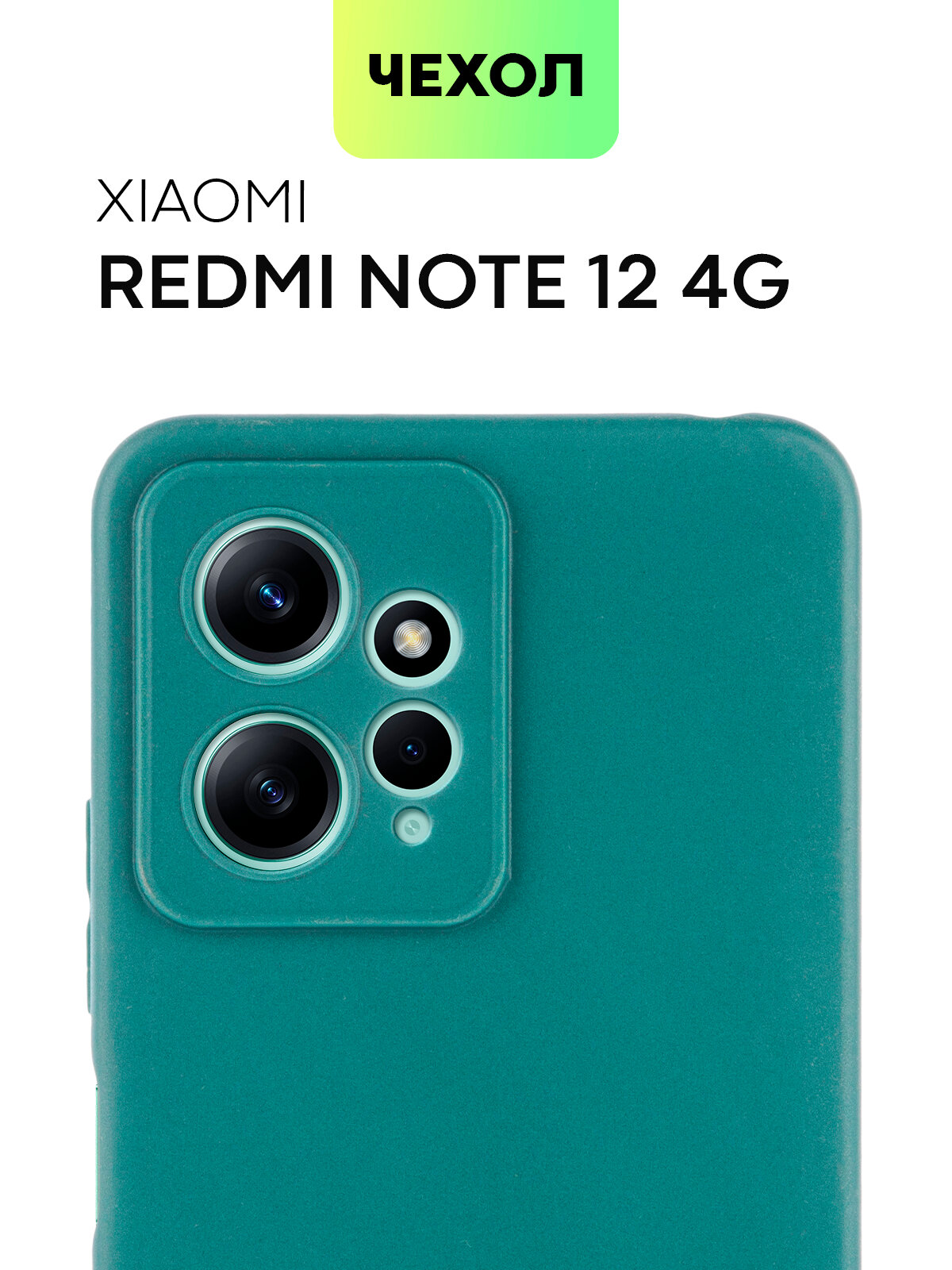 Матовый силиконовый чехол BROSCORP на Xiaomi Redmi Note 12 4G (Сяоми Редми Ноут 12 4Г), тонкий, тёмно-зелёный