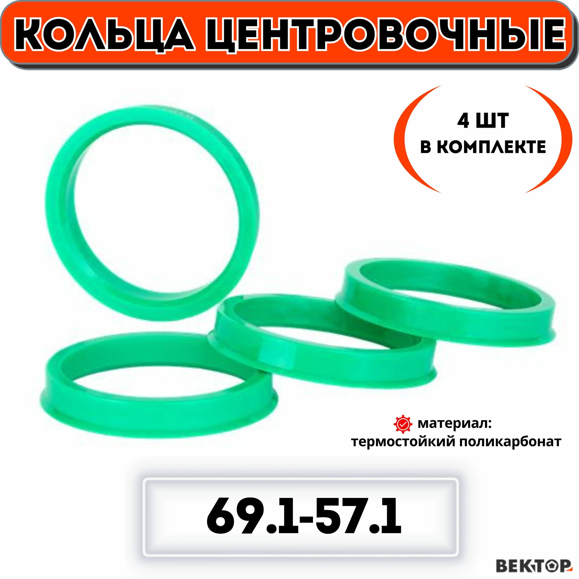 Кольца центровочные для автомобильных дисков 69,1-57,1 "вектор" (к-т 4 шт.)