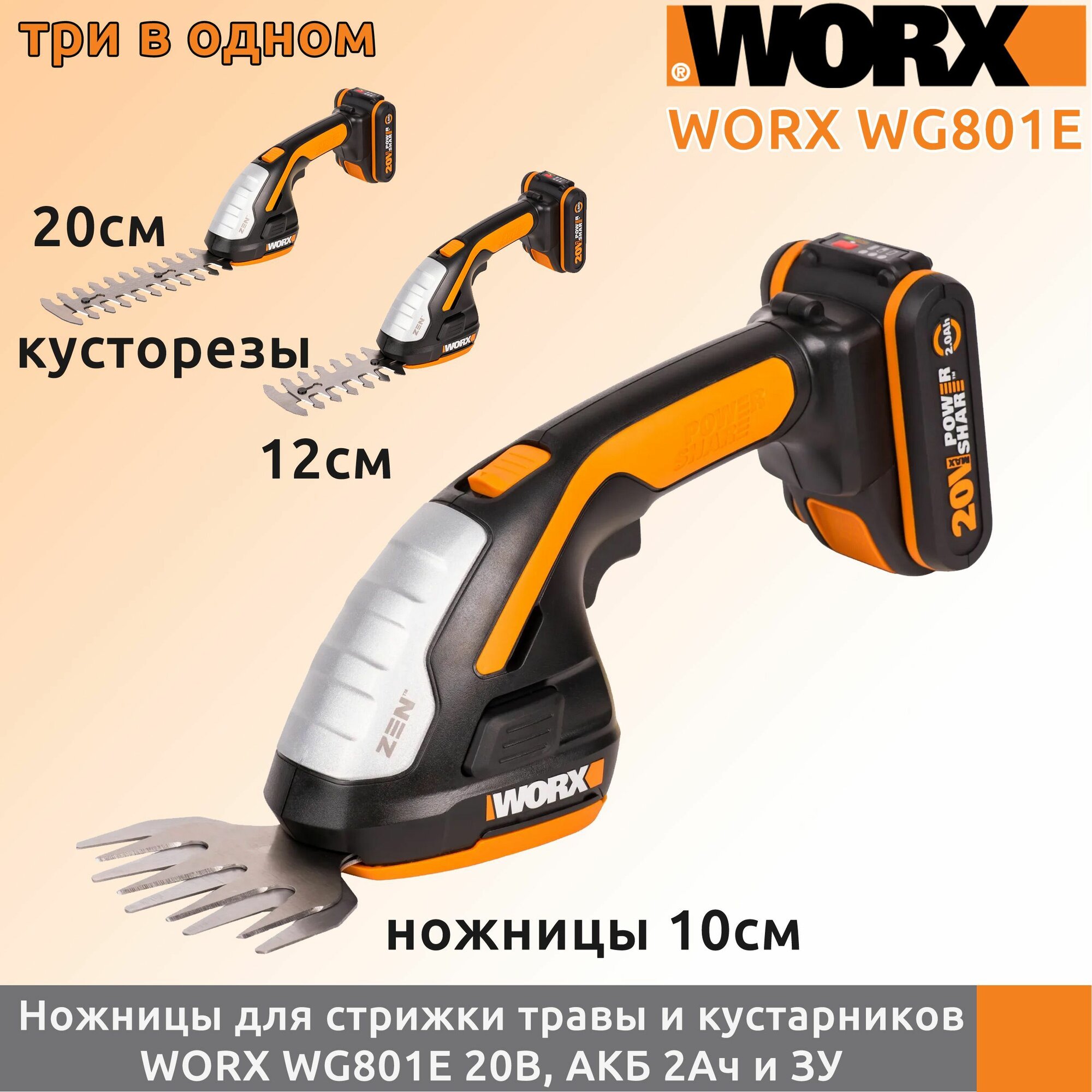Аккумуляторные ножницы для стрижки травы и кустарников Worx WG801E, АКБ 2 Ач + ЗУ 0,4 А