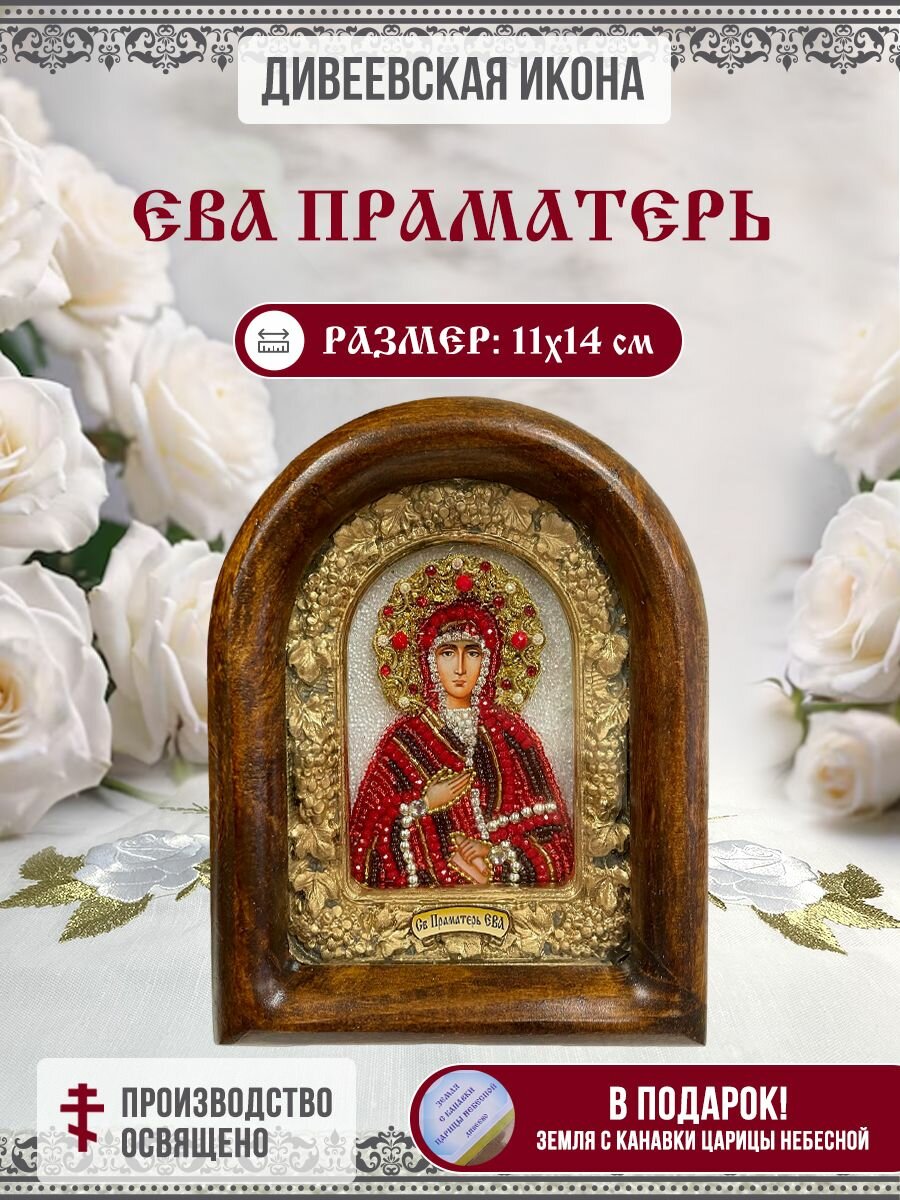 Икона Дивеевская Ева Праматерь, из бисера, ручная работа, 11х14 см