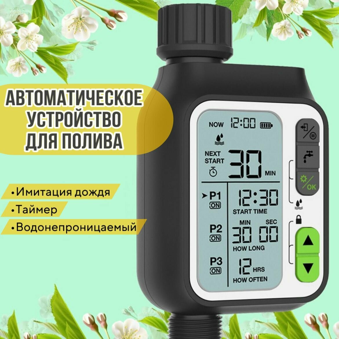 Автополив-электронный таймер S&T AW капельный полив и орошение, с функцией определения дождя, с защитой от детей, водонепроницаемый, идеально для теплиц, садов огородов, полисадников.