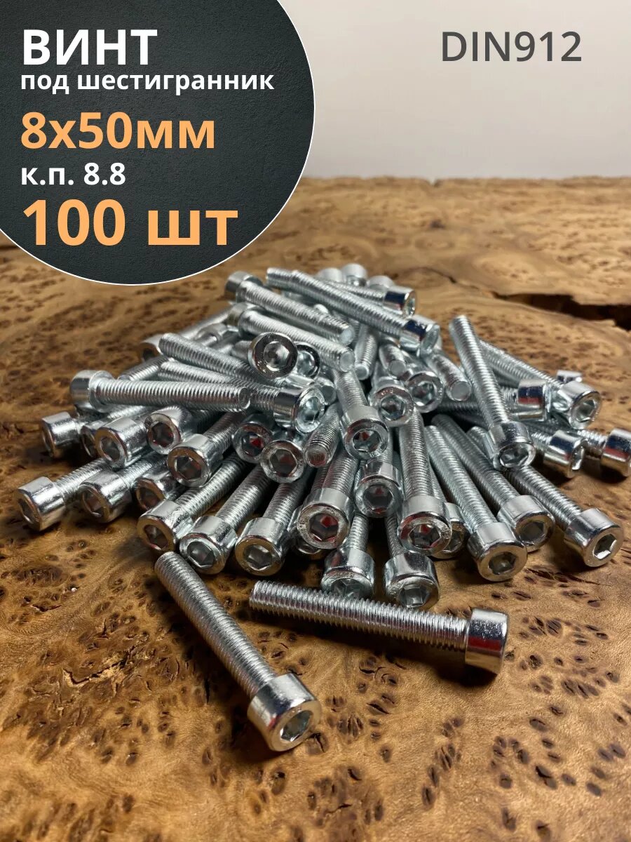 Винт под шестигранник ПР 8х50 мм ОЦ к. п.8.8 DIN912, 100 шт.