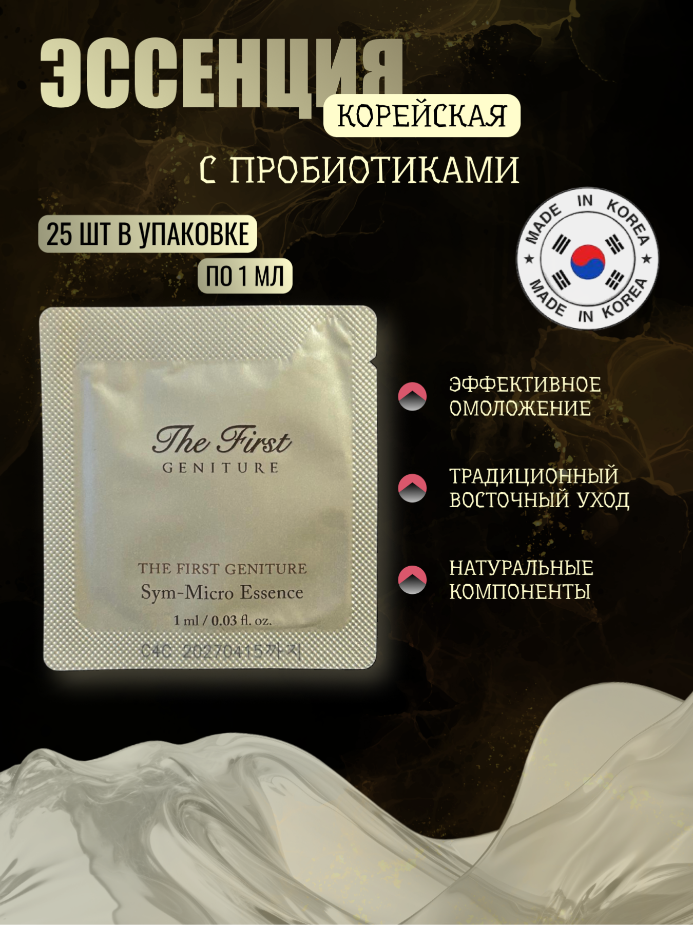 Набор из 25 шт. Корейская эссенция с пробиотиками (новая версия), O HUI The First Geniture Sym-Micro Essence 1ml
