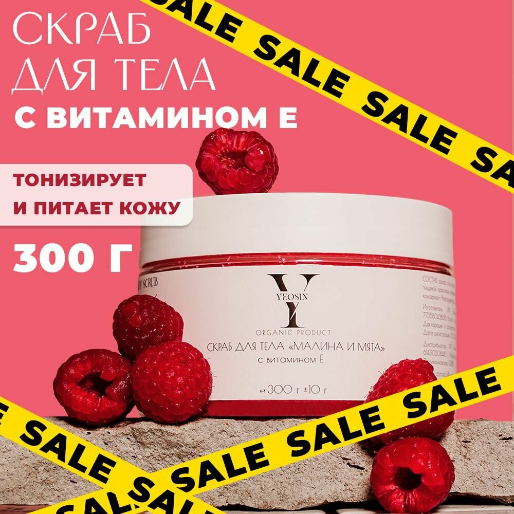 YeoSin. Скраб для тела, антицеллюлитный, с натуральными маслами и витамином Е, с шиммером и ароматом малины и мяты 300г.