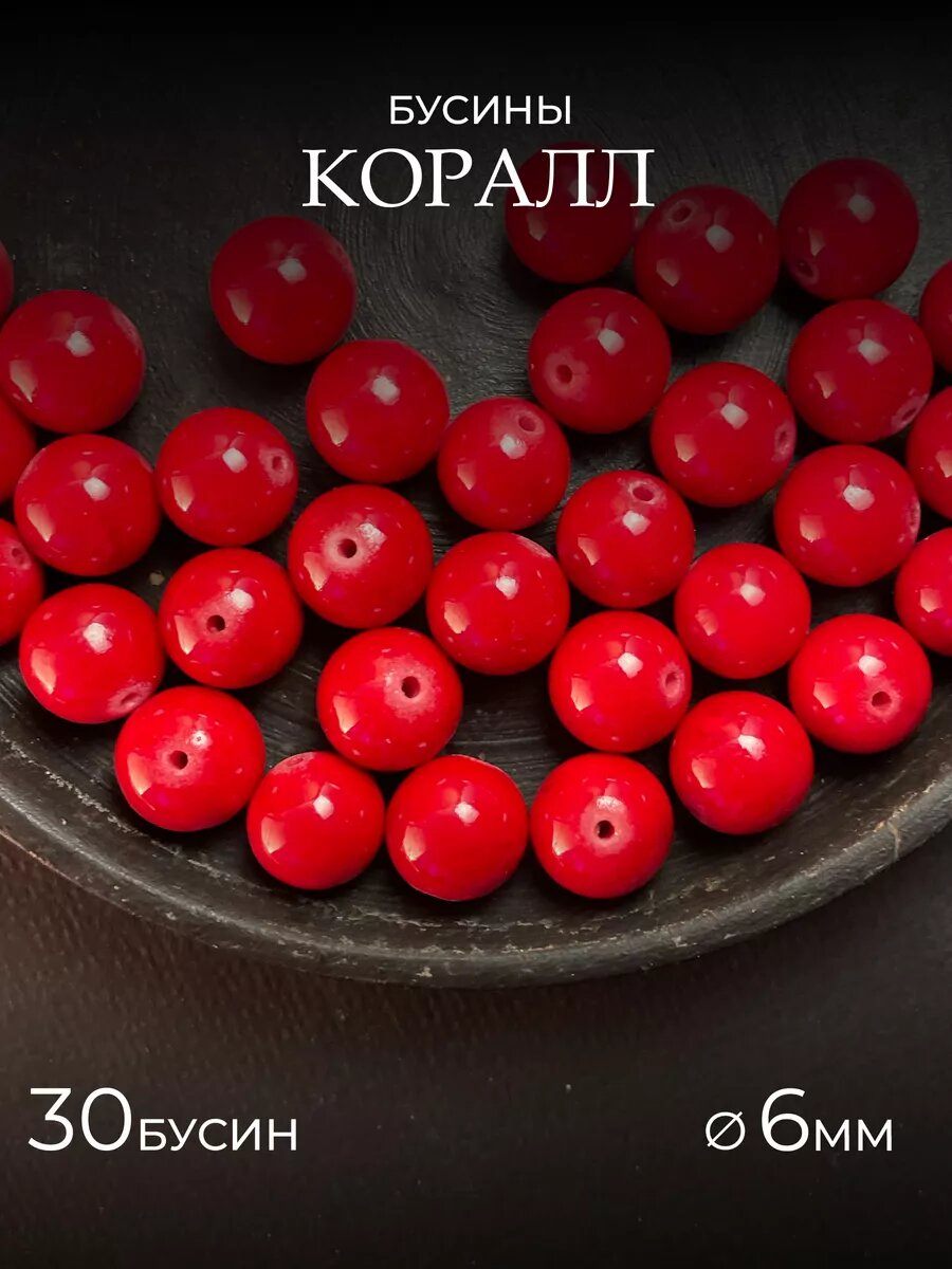 Коралл 6мм синтетический камень бусины для рукоделия