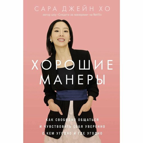 Сара Джейн Хо. Хорошие манеры. Как свободно общаться и чувствовать себя уверенно с кем угодно и где угодно