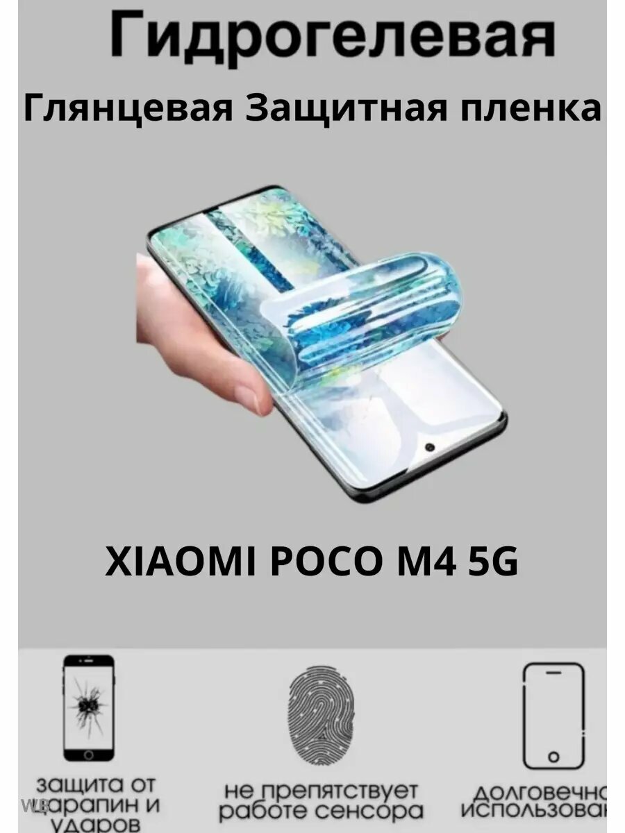 Гидрогелевая плёнка для XIAOMI POCO M4 5G