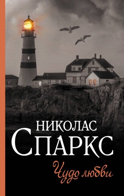 Чудо любви [Цифровая книга]