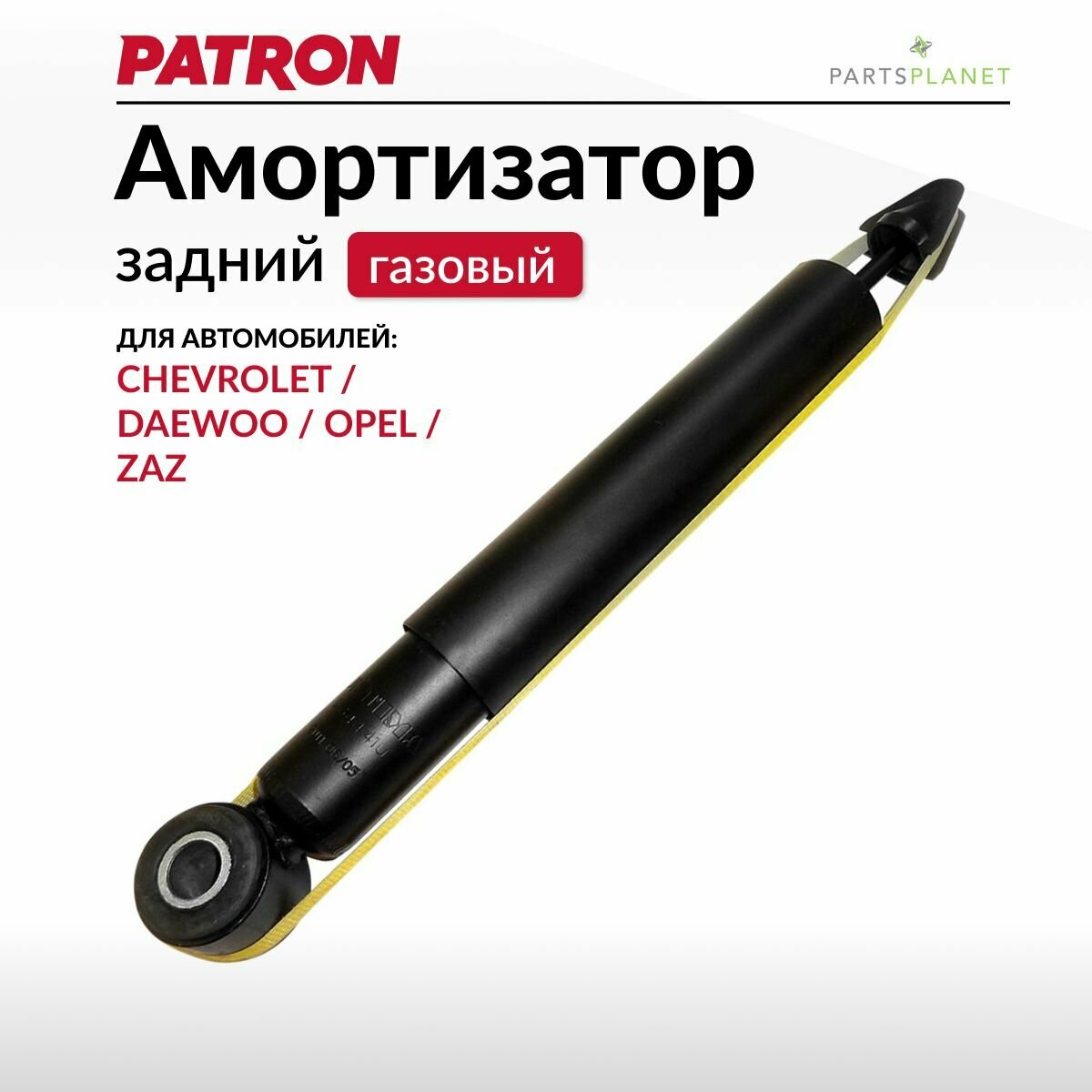 Амортизатор задний, для Опель Астра F, Кадетт Е, Вектра А, Шевроле Ланос, Дэу Ланос