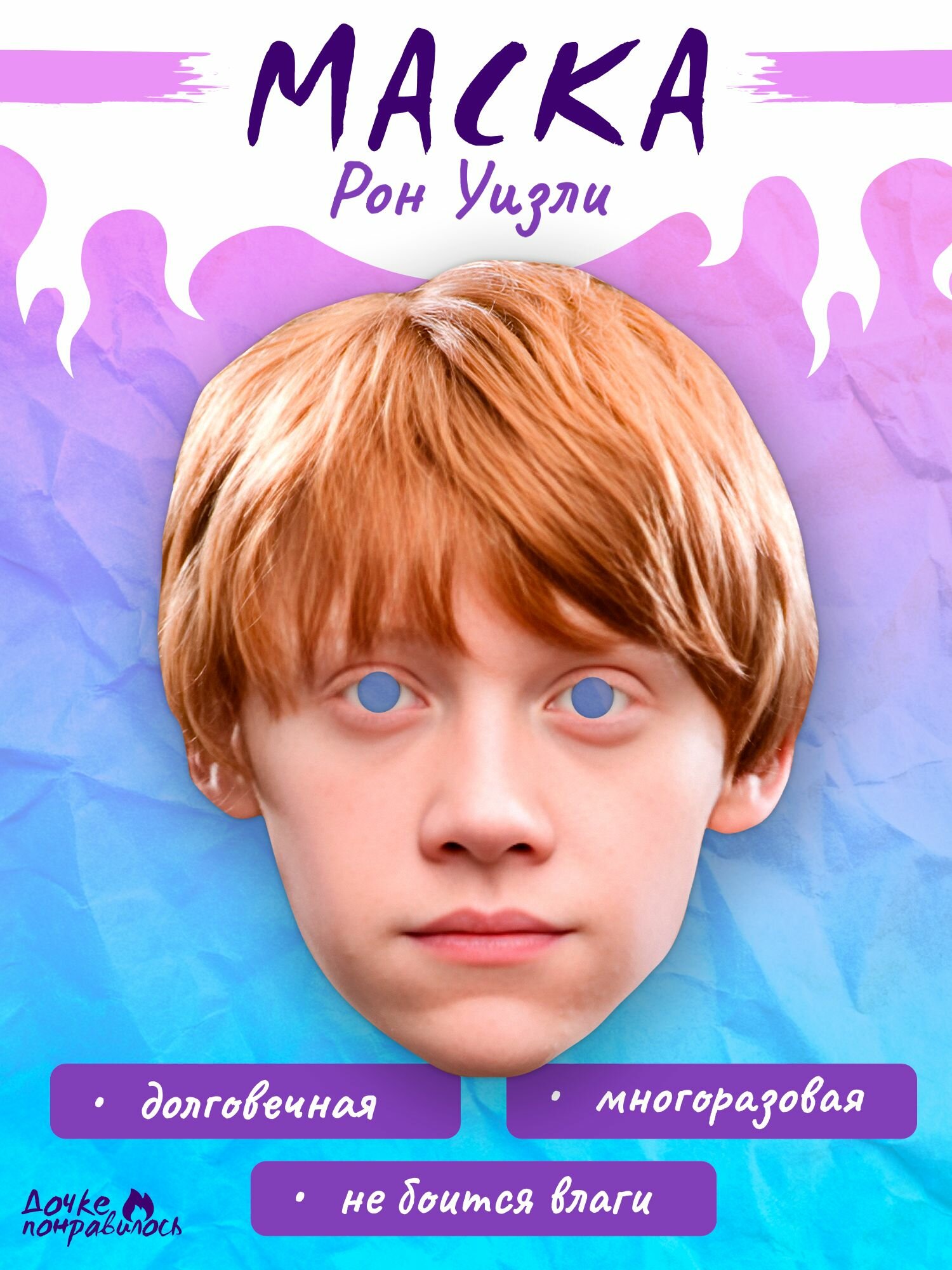 Карнавальная маска Гарри Поттер Рон Уизли