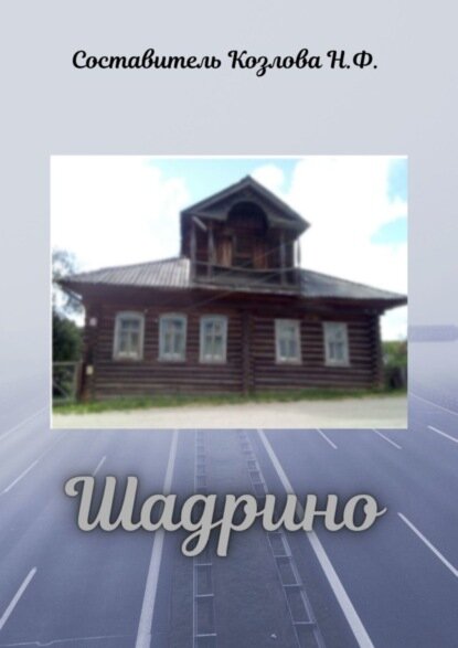 Шадрино. Крестьянские родословные [Цифровая книга]