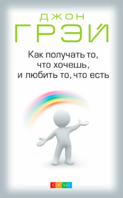 Как получать то, что хочешь, и любить то, что есть [Цифровая книга]