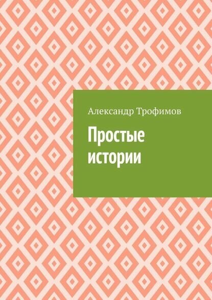 Простые истории [Цифровая книга]