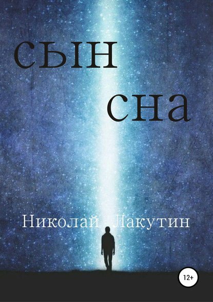 Сын сна [Цифровая книга]