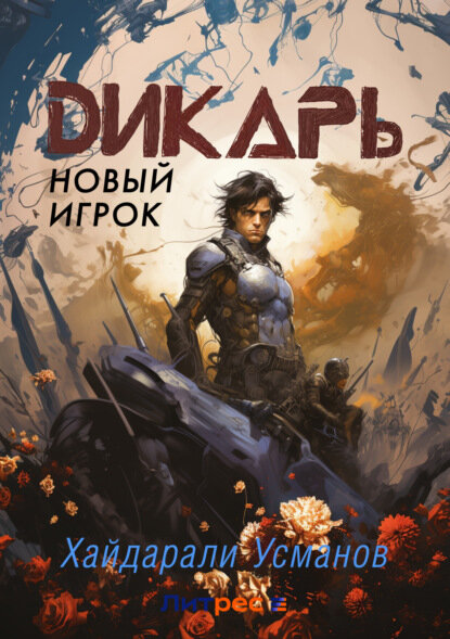 Дикарь. Часть 7. Новый игрок [Цифровая книга]