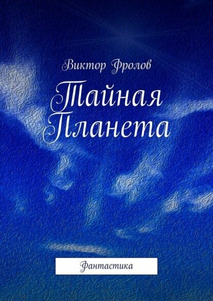Тайная Планета. Фантастика [Цифровая книга]
