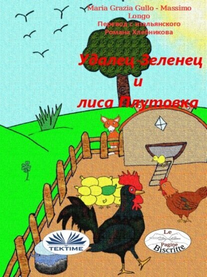 Удалец-Зеленец И Лиса Плутовка [Цифровая книга]