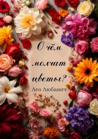 О чем молчат цветы? [Цифровая книга]
